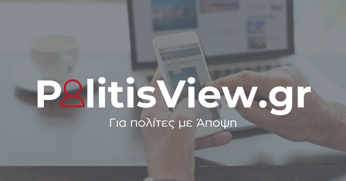PolitisView.gr | Για πολίτες με άποψη!